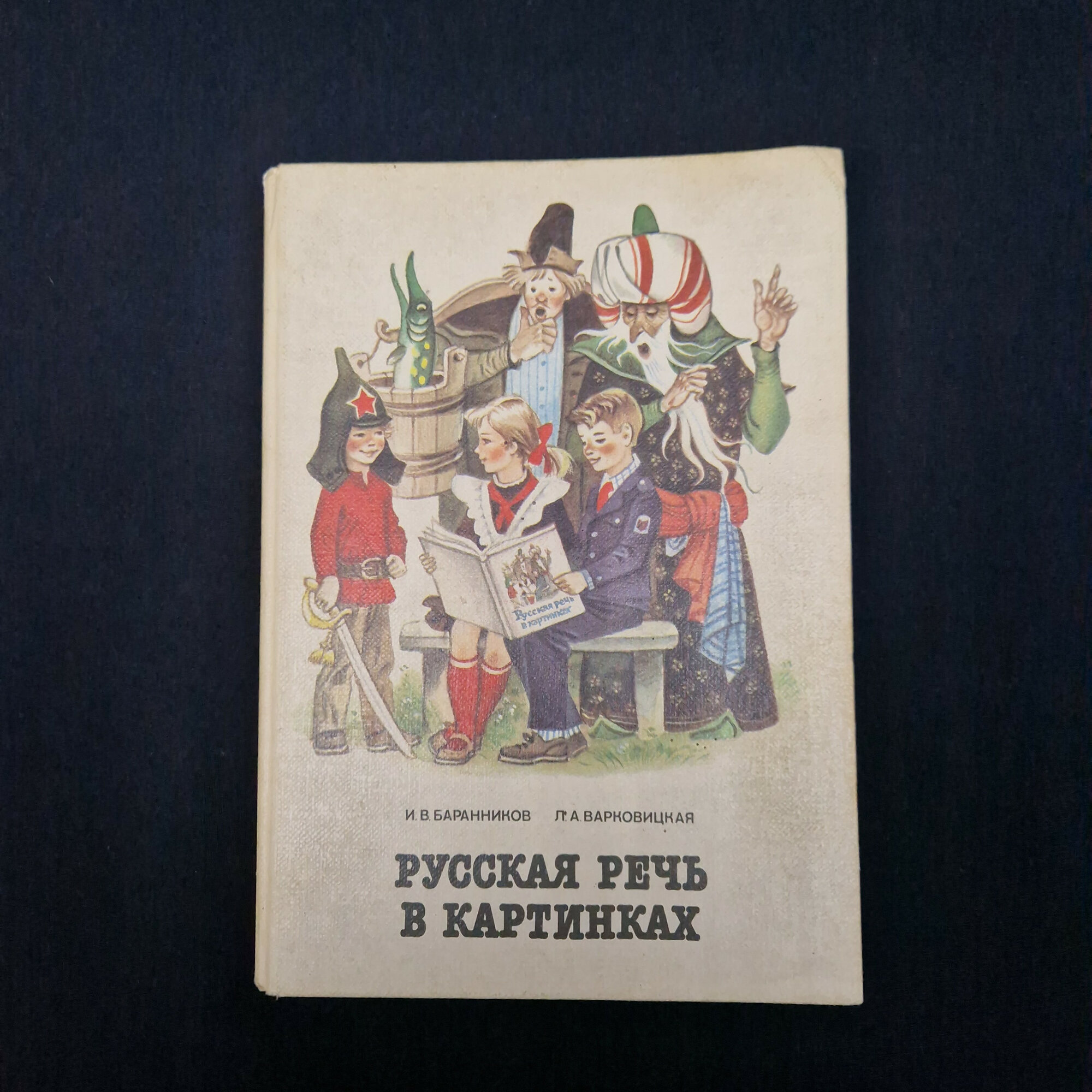 Иннокентий Баранников. Русская речь в картинках. Книга СССР, иллюстрированный учебник