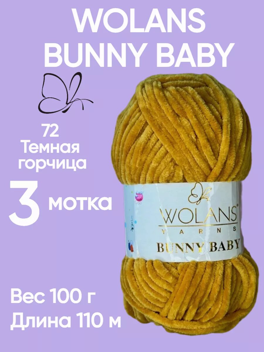Пряжа Wolans Bunny Baby / Воланс Банни Беби / для вязания / цвет 72 / темная горчица / 3 мотка