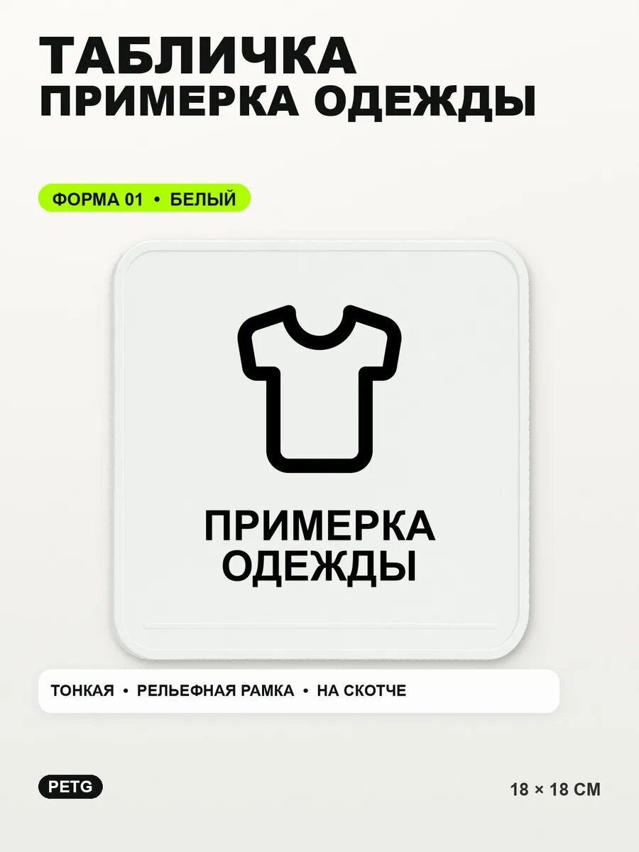 Табличка «Примерка одежды» 18×18 см, PETG, белая, белый, на двустороннем скотче