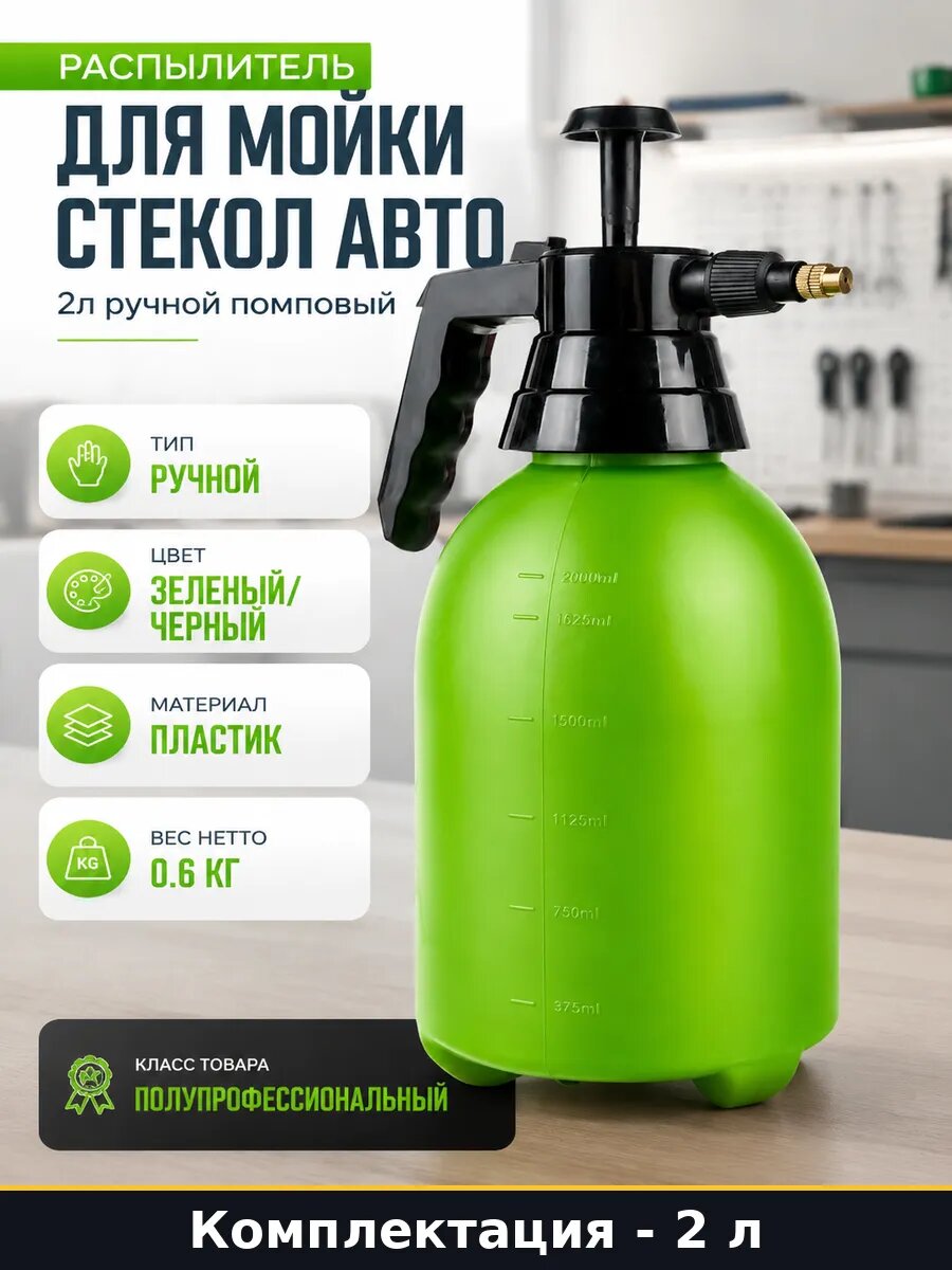 Распылитель для мойки стекол авто 2л ручной помповый