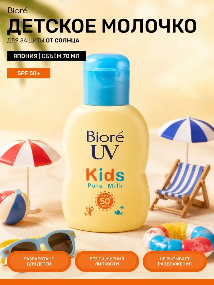 BIORE Детское солнцезащитное молочко SPF50 KIDS Pure Milk, 70 мл
