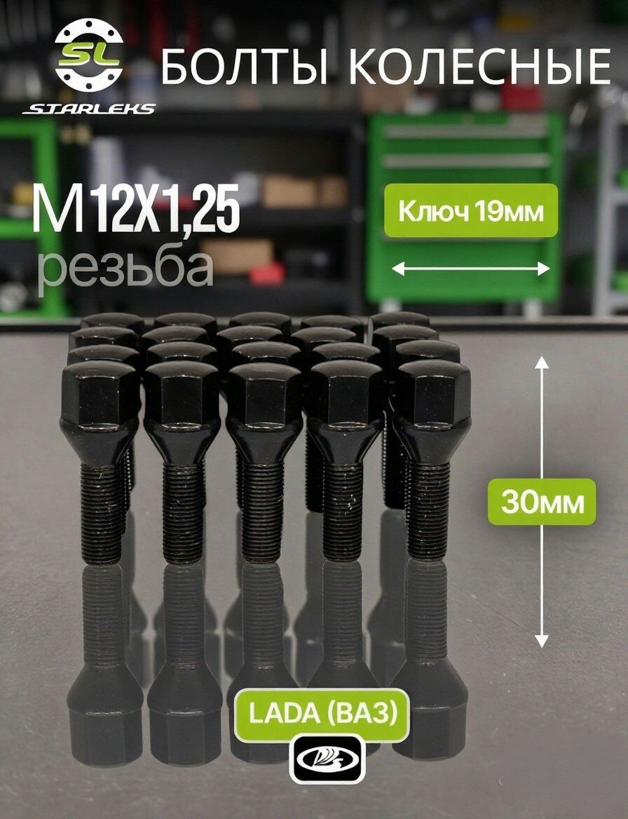 Болт колесный Starleks C19B30BC, М12х1,25, длина 30мм, конус, ключ 19мм, черный хром, 20 штук