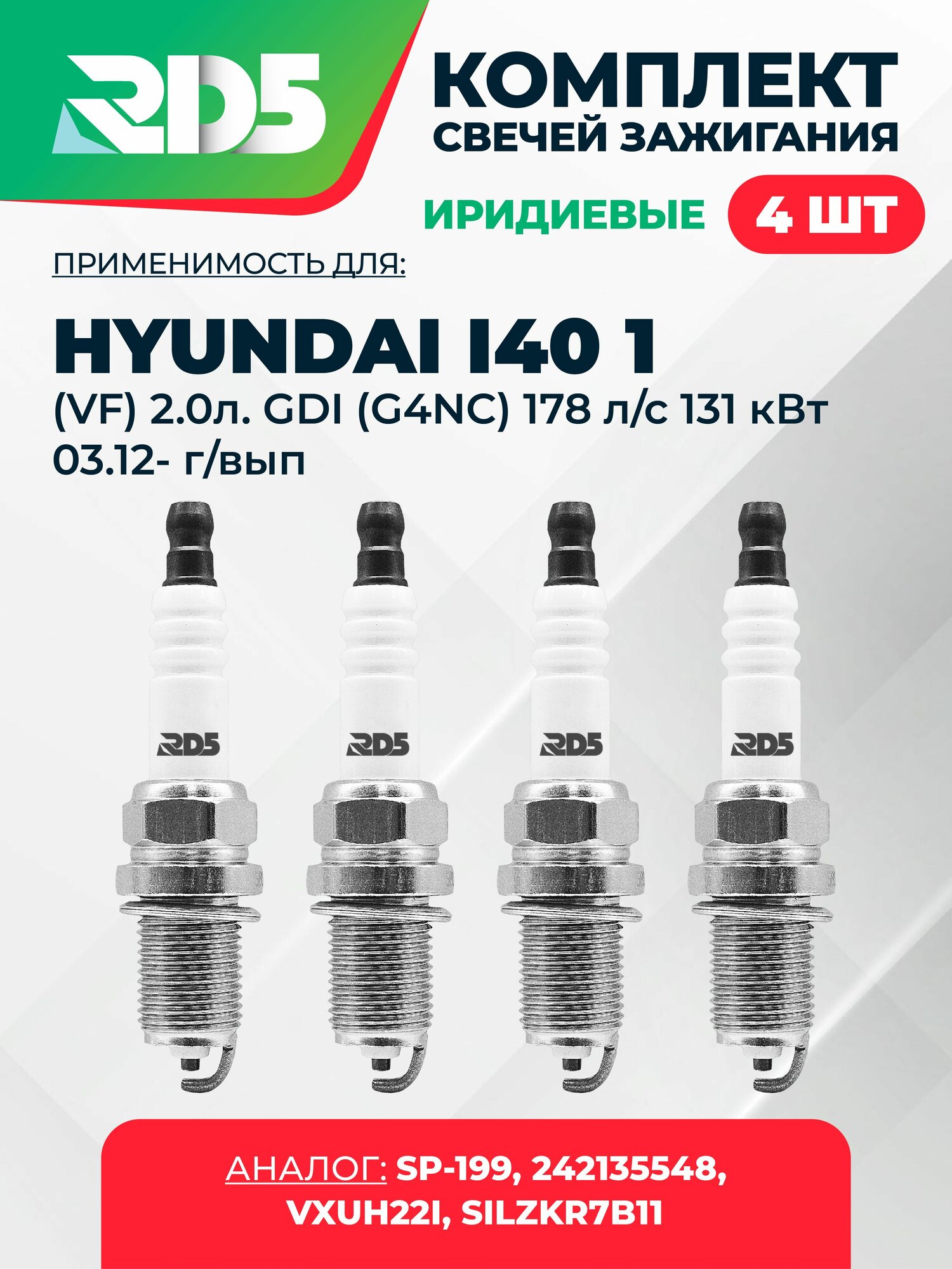 SPG030-k53. Комплект иридиевых свечей зажигания RD5 для Hyundai i40 1 (VF) 2.0л. GDI (G4NC) 178 л/с 131 кВт 03.12- г/вып. Свечи зажигания для Хендай Ай40 1