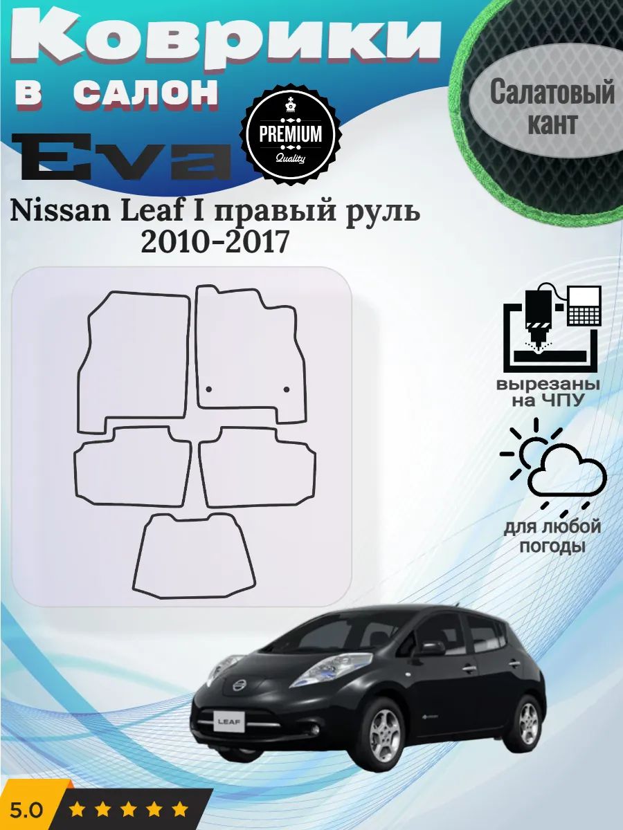Eva коврики Nissan Leaf I правый 2010-2017 Ниссан Лиф 1