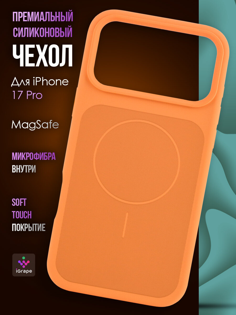 Премиальный силиконовый чехол с MagSafe для iPhone 17 Pro, iGrape