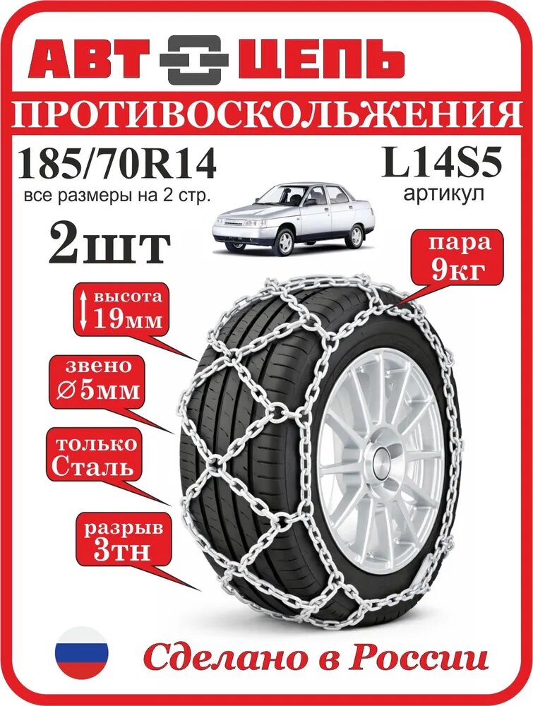 Цепи противоскольжения 185/70 R14 сота 5 мм Автоцепь (комплект-2шт, 9кг)