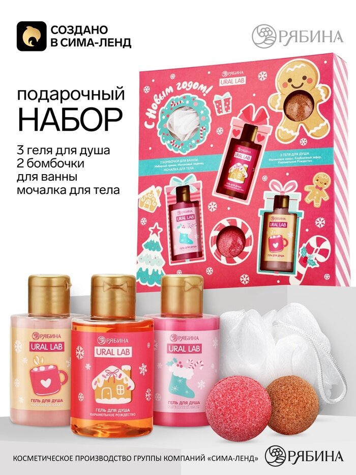 URAL LAB Розовый НГ "Волшебный набор", три геля для душа, две бомбочки и мочалка 10880665