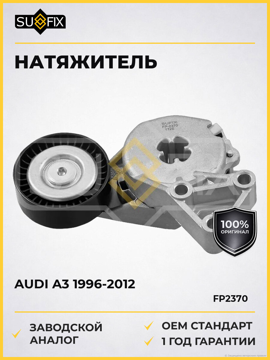 Натяжитель с роликом приводной SUFIX FP2370 Ауди Audi 1996-2012