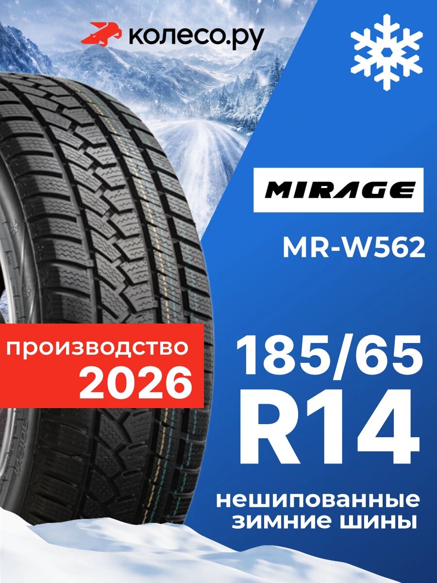 Шины зимние MIRAGE MR-W562 185/65 R14 86T нешипованная зимняя резина