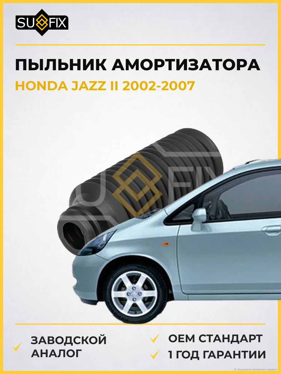 Пыльник амортизатора SUFIX FD2034 Хонда Джаз II HONDA JAZZ II 2002-2007