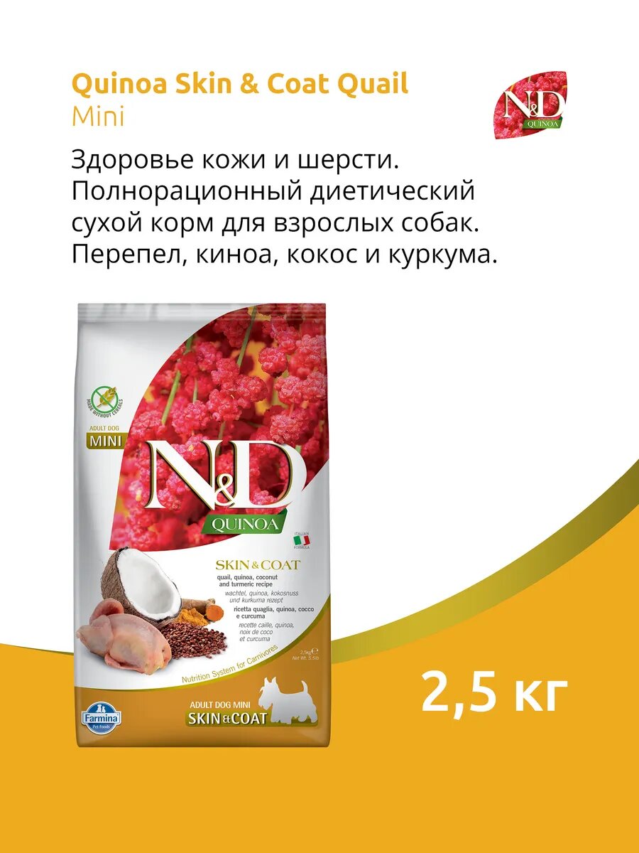Сухой корм для собак мелких пород Farmina N&D Quinoa Skin&Coat перепел с киноа 2,5 кг Срок по 23.11.2026
