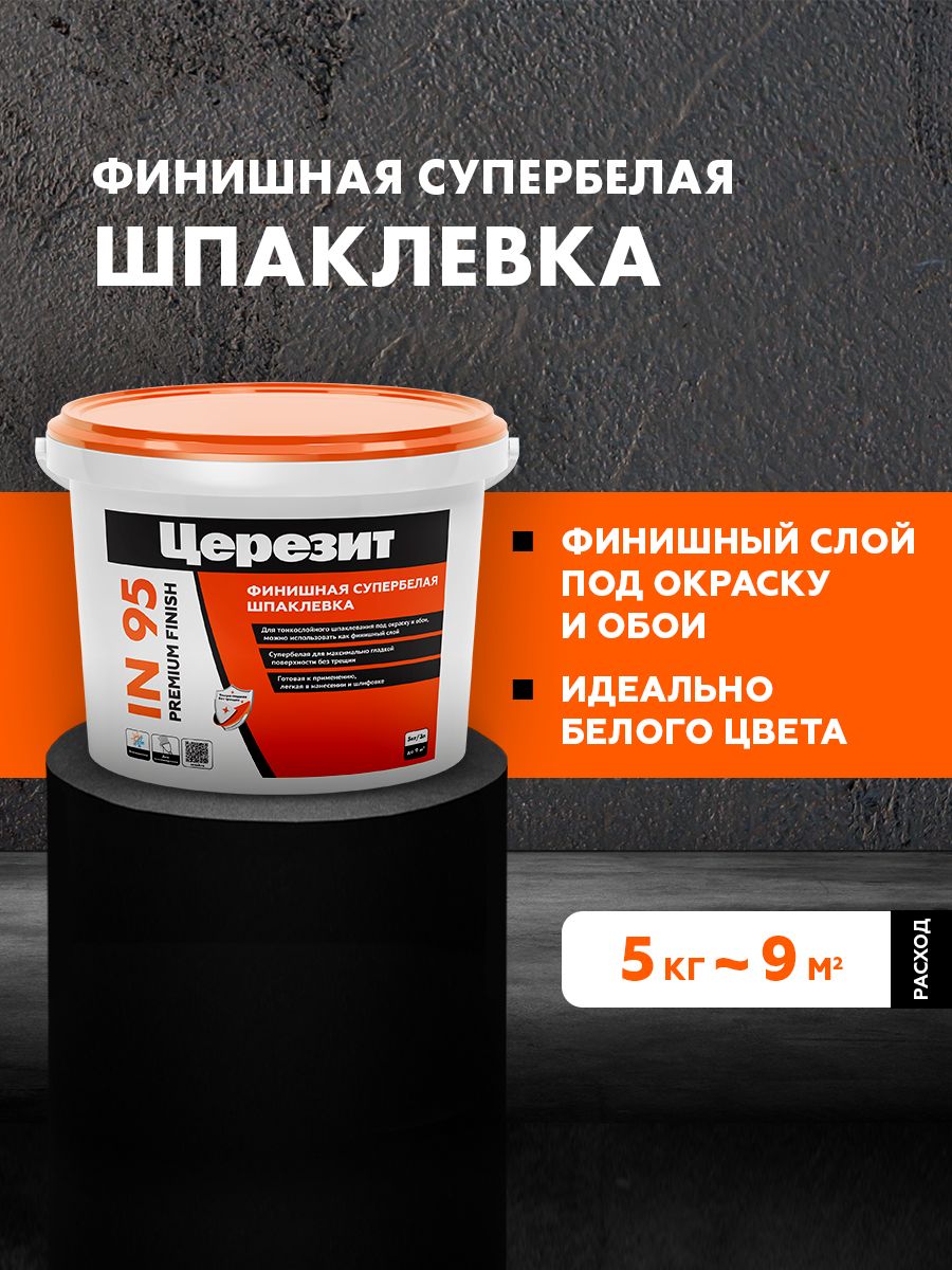Шпаклёвка для стен готовая Церезит IN 95, белая, для внутренних работ, 5 кг