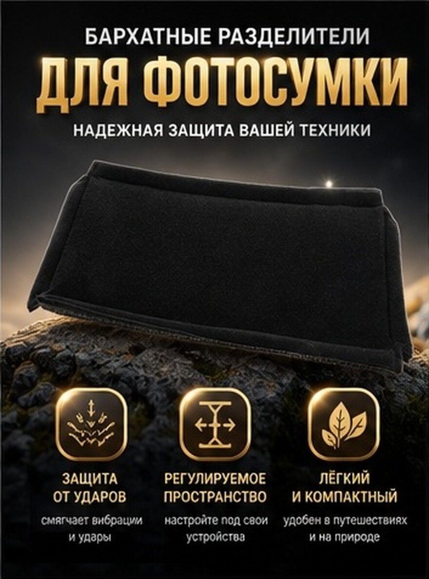 Черный бархатный съемный вкладыш для камер с амортизирующей защитой, для сумок