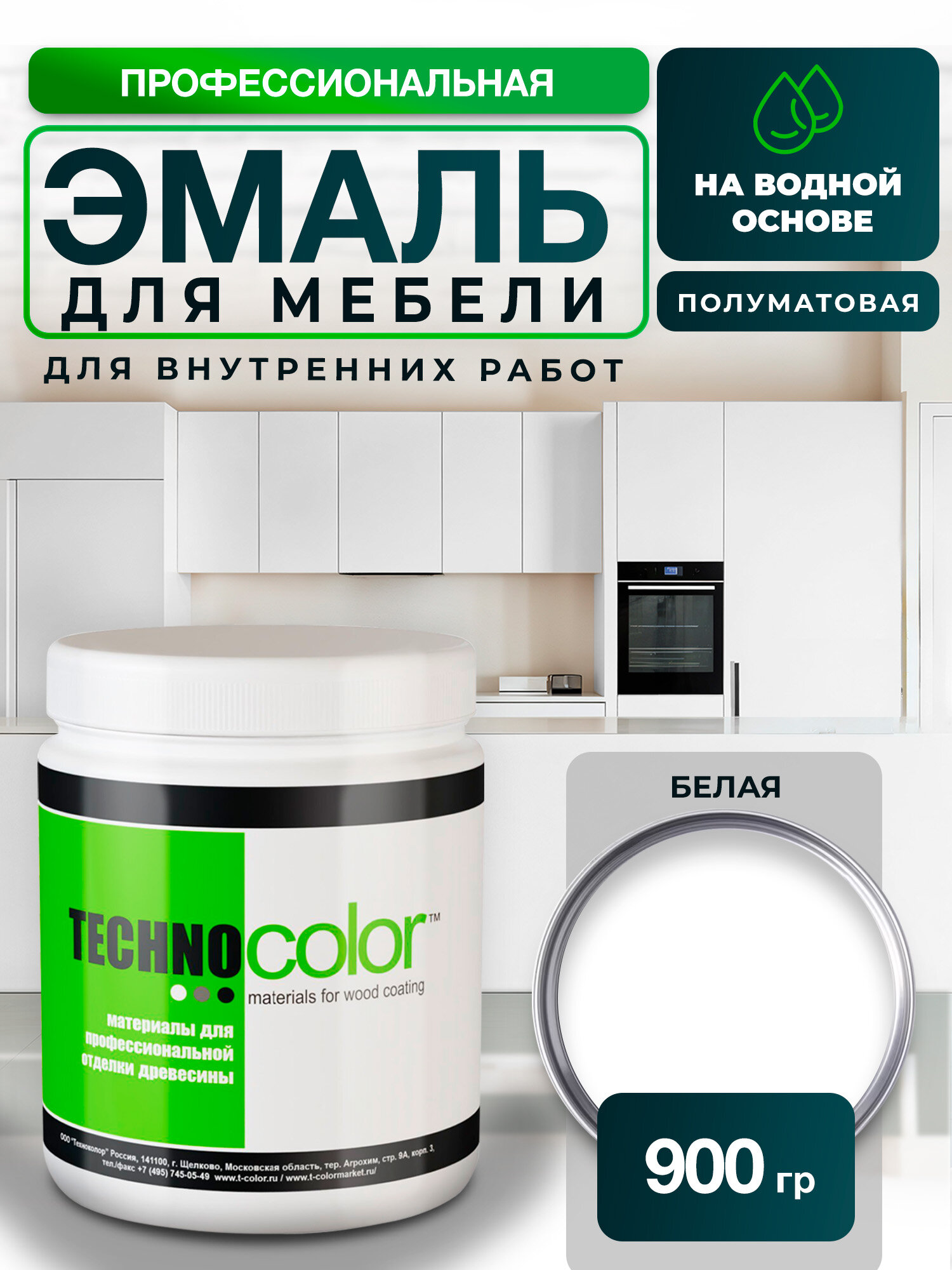 Краска белая для мебели и декора TECHNOCOLOR профессиональная матовая, 900 гр