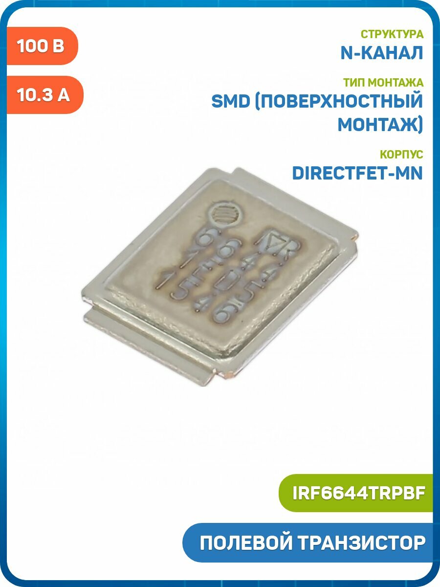 Полевой транзистор INFINEON N-MOSFET 100 В/10.3 А (IRF6644TRPBF (DirectFET-MN))