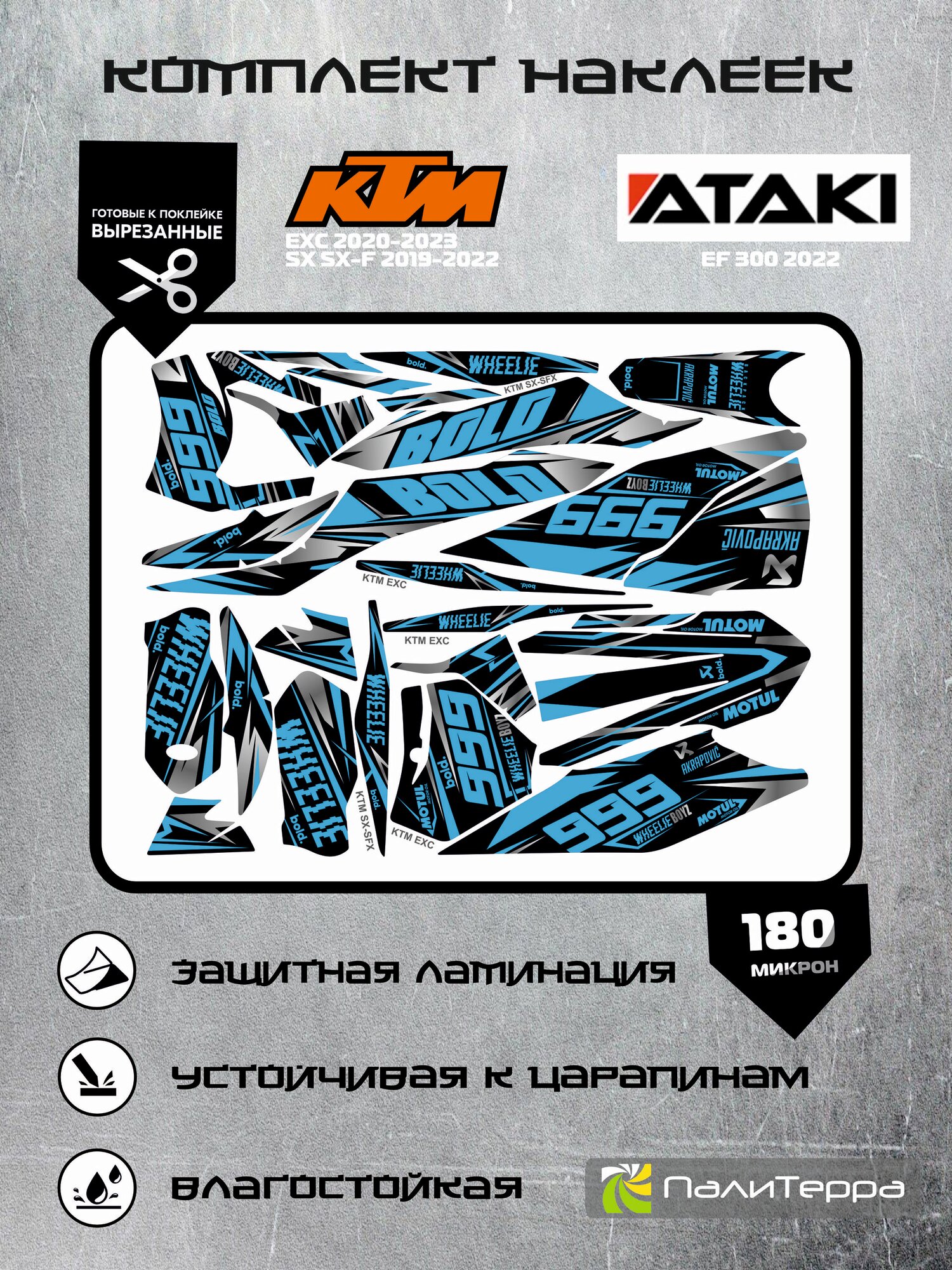 Наклейка / Графика на мотоцикл / KTM EXC-ATAKI EF300