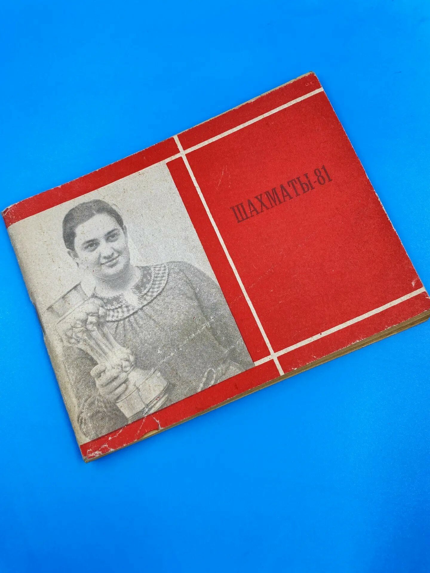 Шахматы - 81 (1981г.)