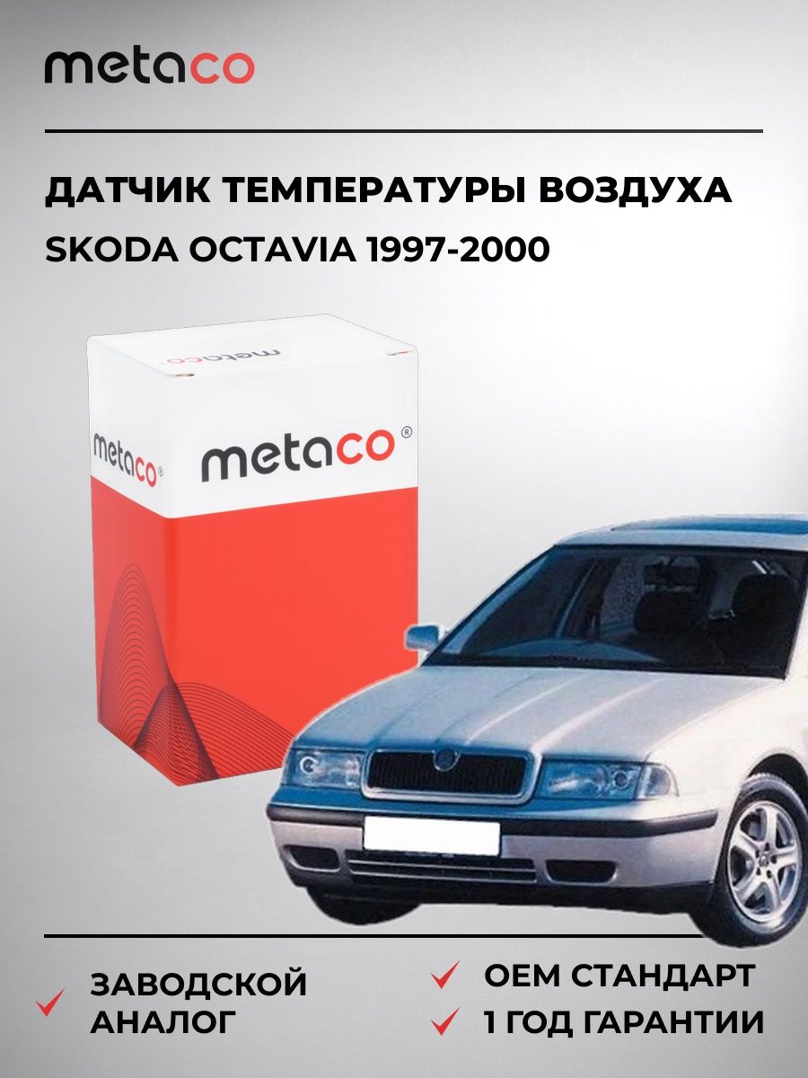 Датчик температуры воздуха METACO 6380008 Шкода Октавия Skoda Octavia 1997-2000