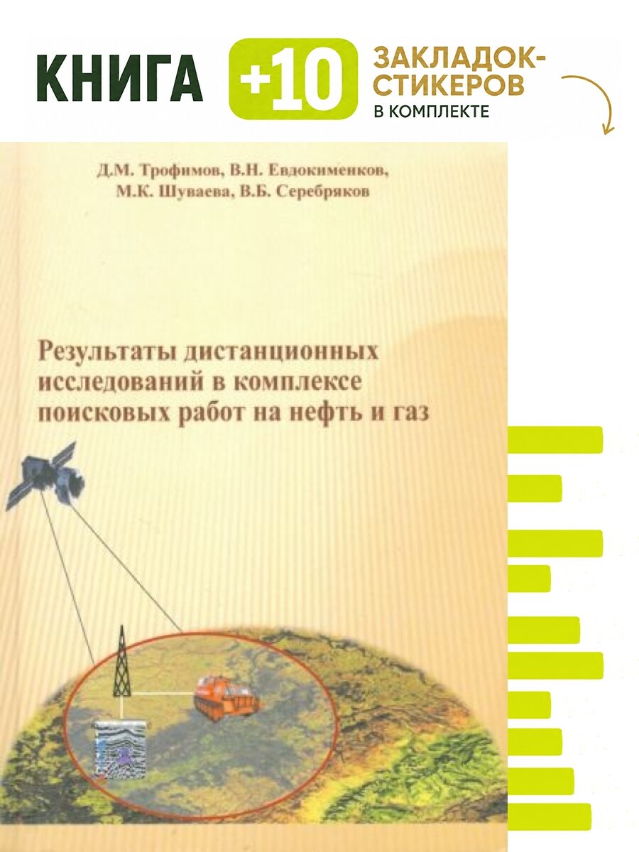 Результаты дистанционных исследований в комплексе поисковых работ на нефть и газ. Комплект: книга + 10 закладок-стикеров