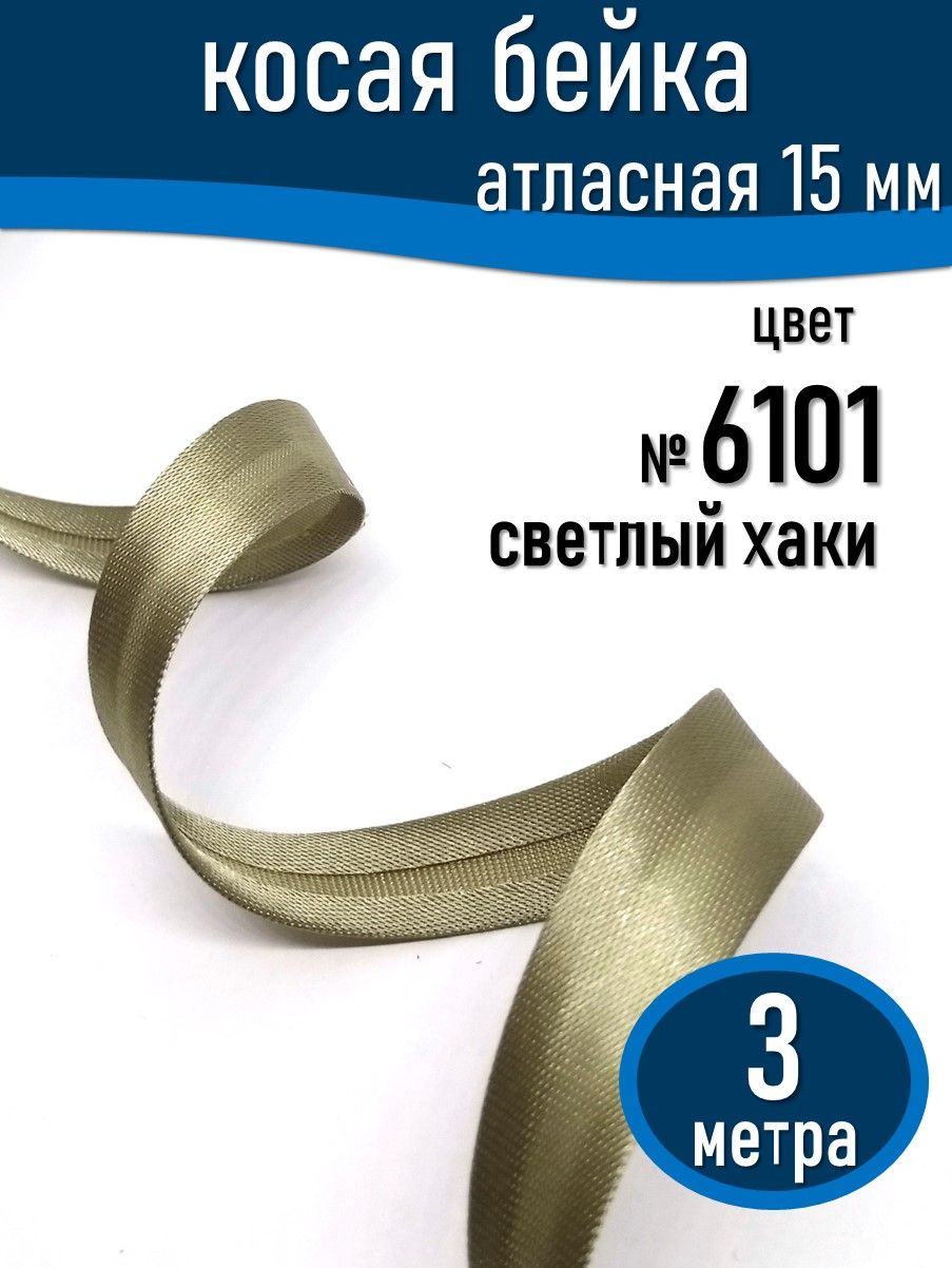 Косая бейка атласная 15 мм, длина 3 метра, цвет 6101 светлый хаки