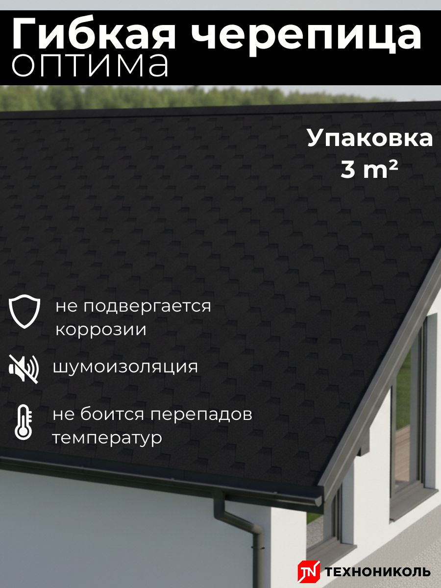 Гибкая черепица для крыши, кровля для дома технониколь Shinglas, коллекция "оптима" , цвет - Чёрный (1упаковка -3кв. м), черепица мягкая для крыши