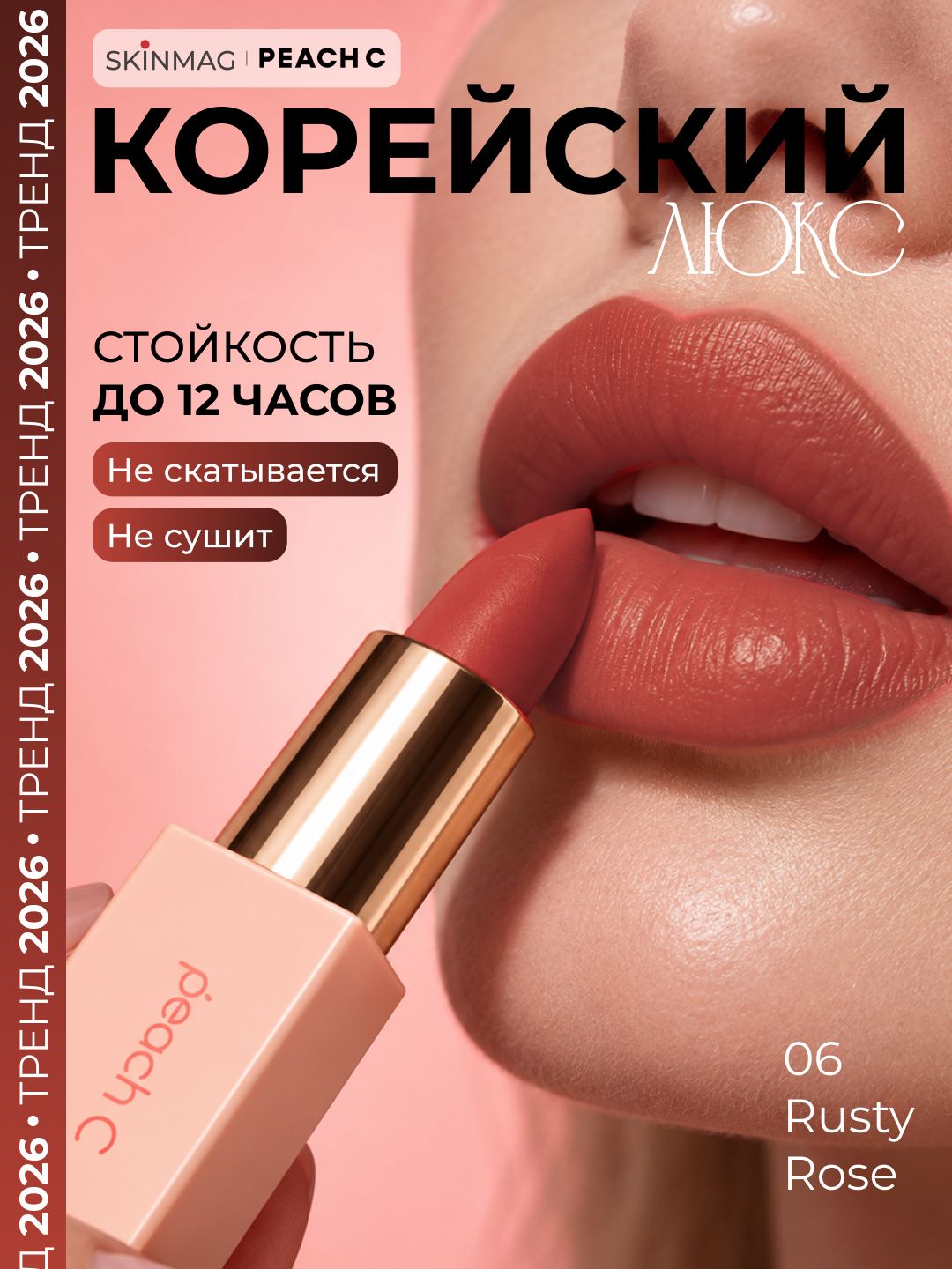 Помада для губ матовая , оттенок 06 Rusty Rose , Peach C