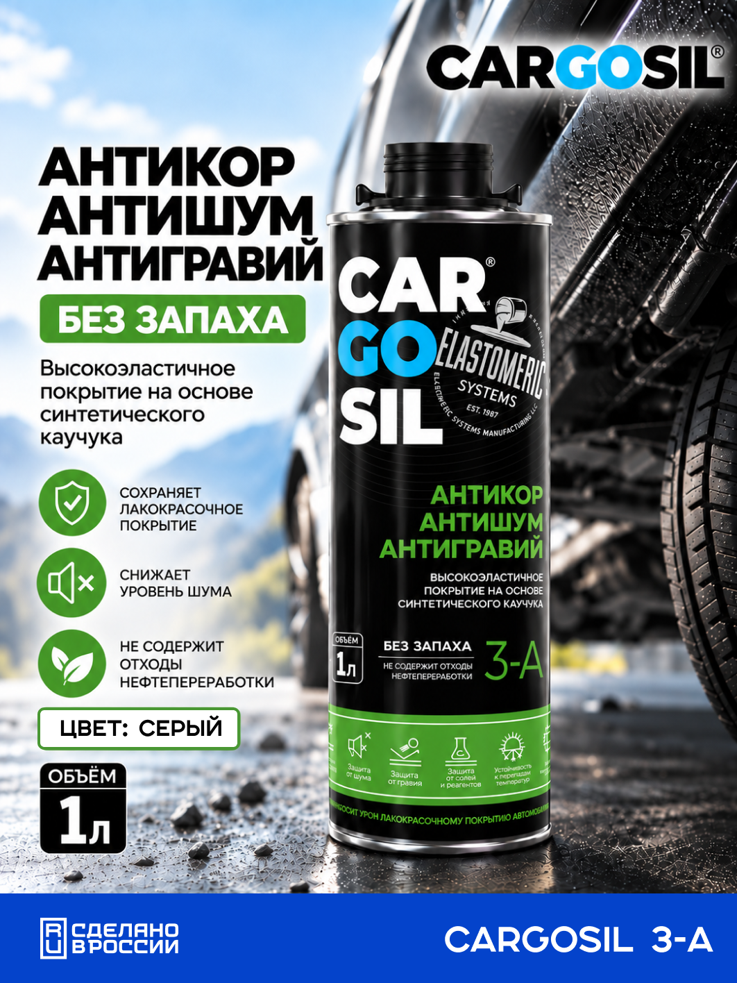 Антикор для днища и арок авто CARGOSIL без запаха антигравий