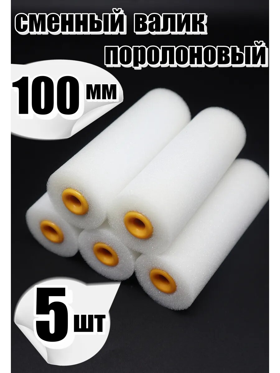 Валик поролоновый 100 мм сменный 5 шт