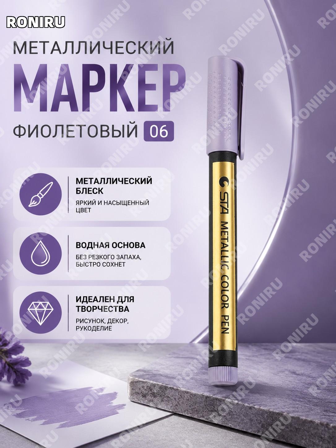Маркер STA 8151 фиолетовый 06, водный металлический цвет для рисования, творчества и ярких пометок художественный