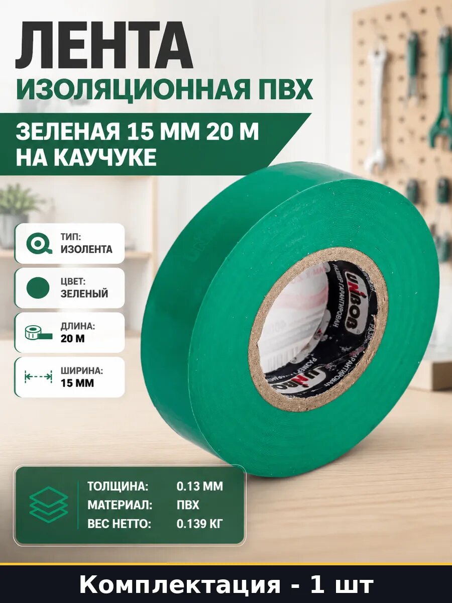 Лента изоляционная ПВХ зеленая 15 мм 20 м на каучуке