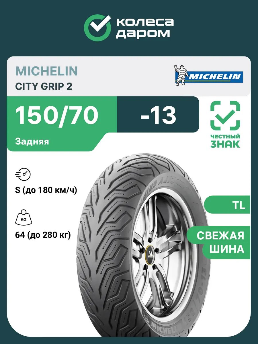 Мотошина летняя MICHELIN City Grip 2 150/70 -13 64S TL задняя