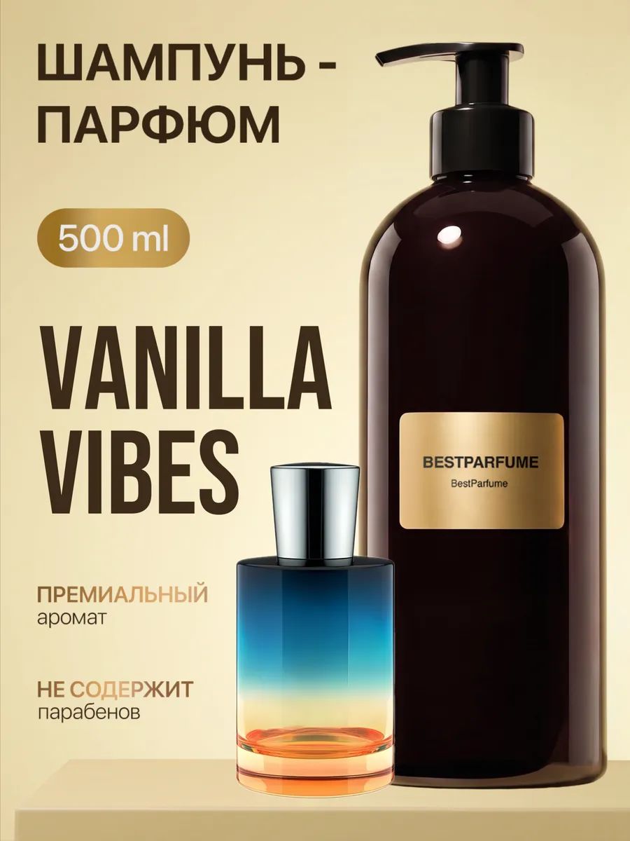 Шампунь для волос парфюмированный Vanilla Vibes Ванила