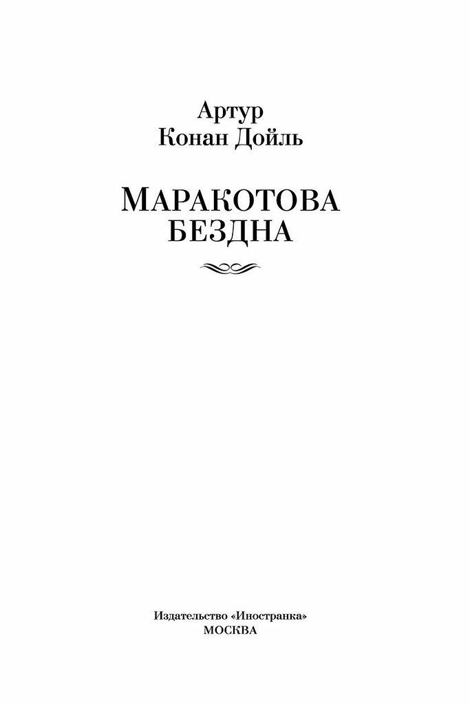 Маракотова бездна. Дойл Артур Конан. Твёрдый переплёт. Издательство Азбука. — фото 1