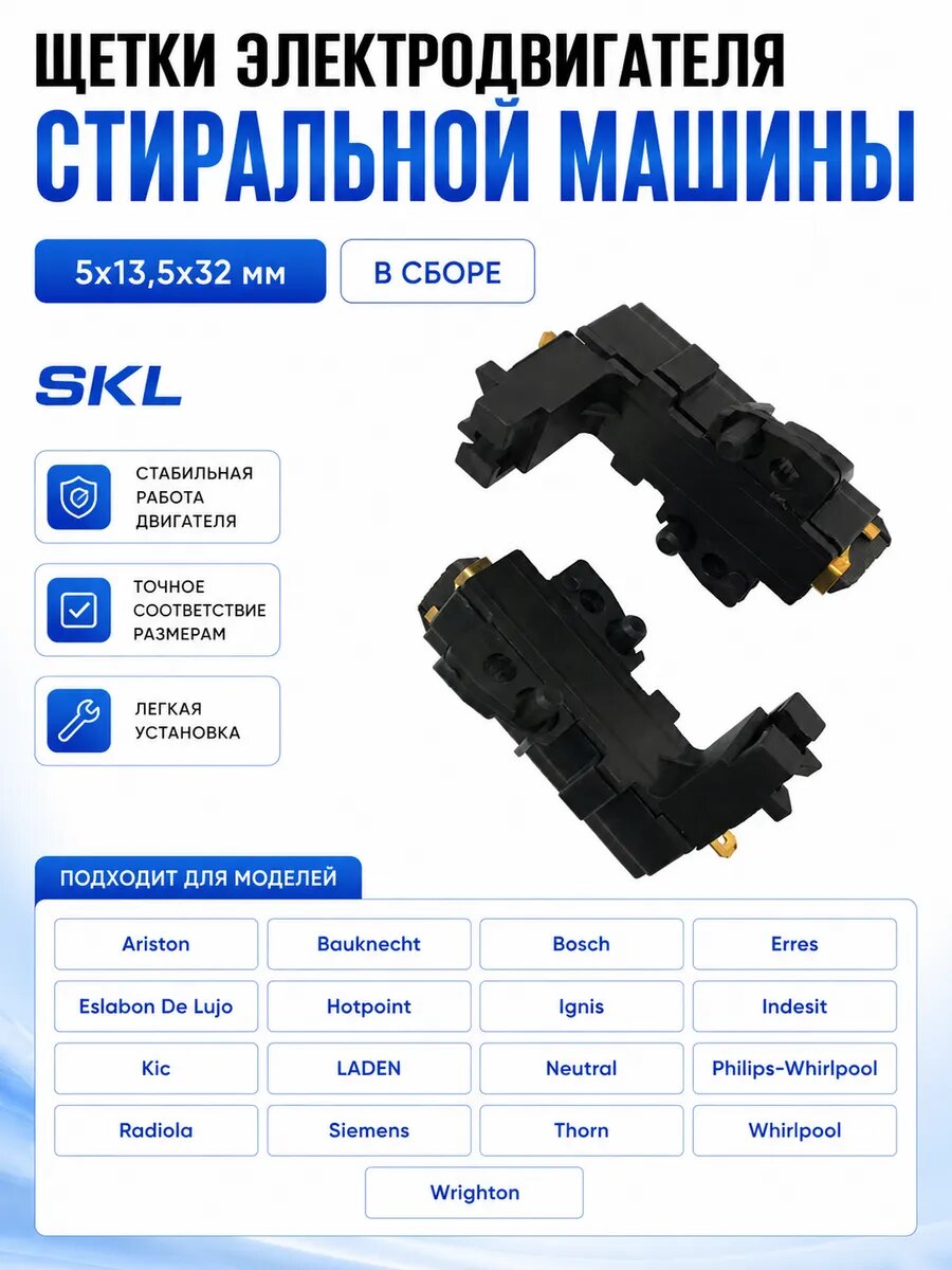 Щетки электродвигателя стиральной машины 5x13,5x32 мм