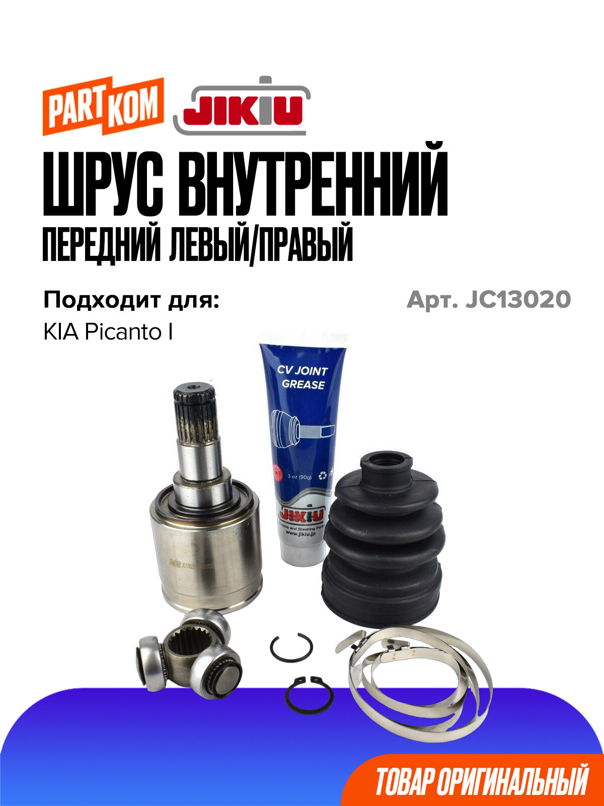 ШРУС внутренний для а/м KIA Picanto / Киа Пиканто, JIKIU JC13020