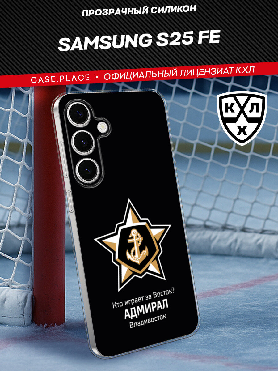 Чехол на Samsung S25 FE / Самсунг С25 ФЕ с принтом КХЛ Адмирал цитата 2