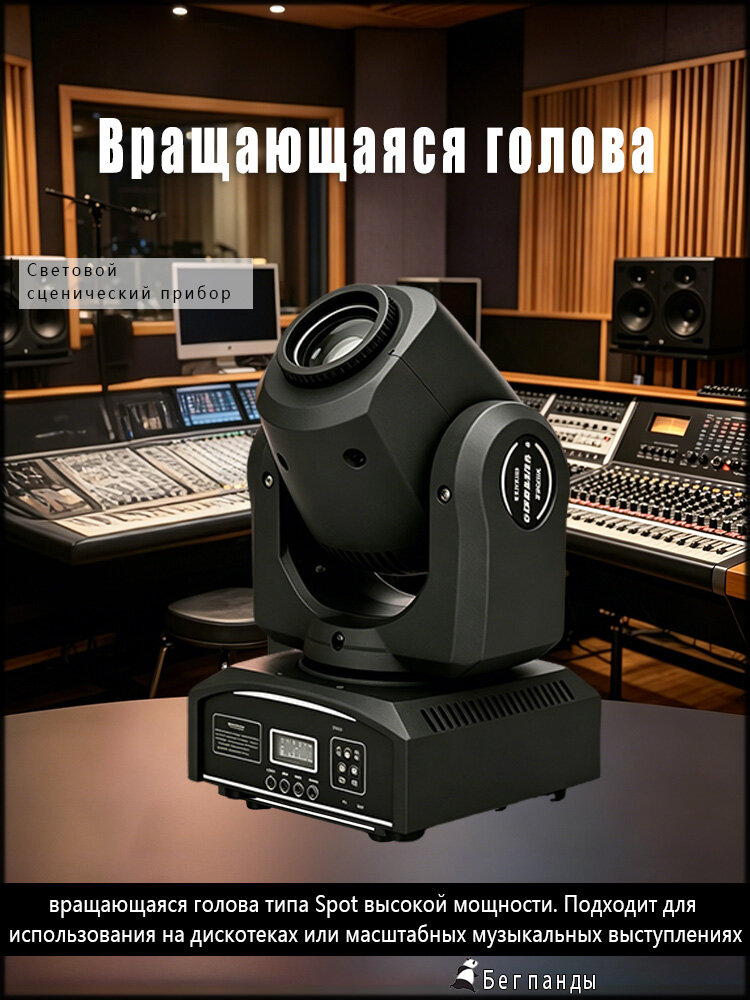 Светомузыка для дискотеки профессиональная, Вращающаяся голова - LED Spot 60W