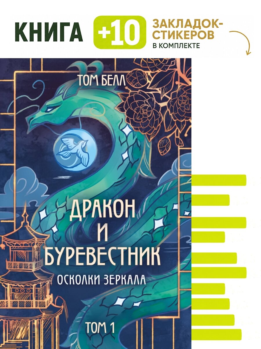 Дракон и Буревестник. Осколки зеркала. Комплект: книга + 10 закладок-стикеров