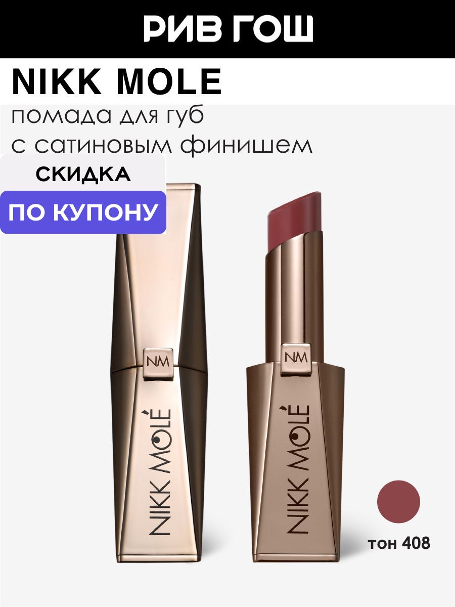 NIKK MOLE Помада для губ Идеальная Пара, 3,5 г, 408