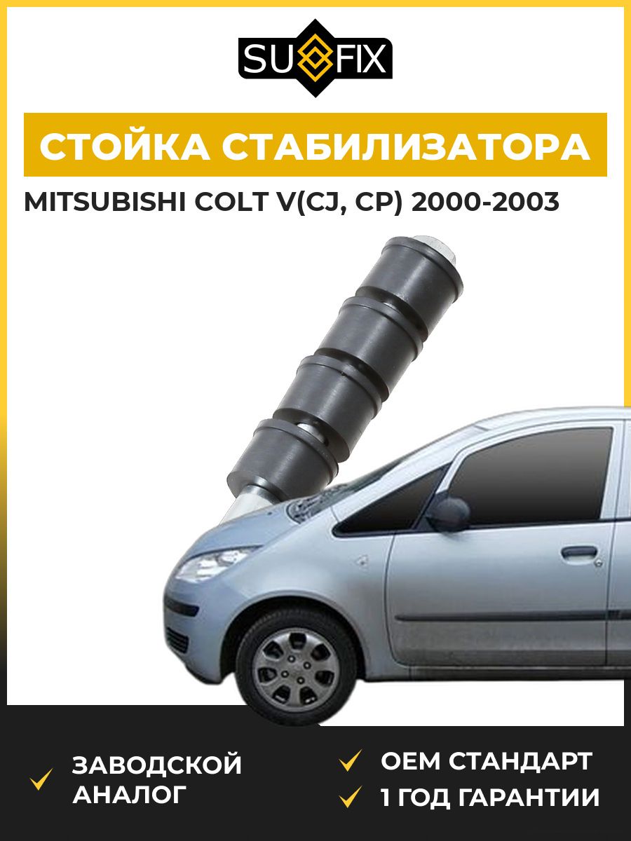 Стойка стабилизатора передняя SUFIX SJ1124 Мицубиси Кольт V Mitsubishi Colt V CJ 2000-2003
