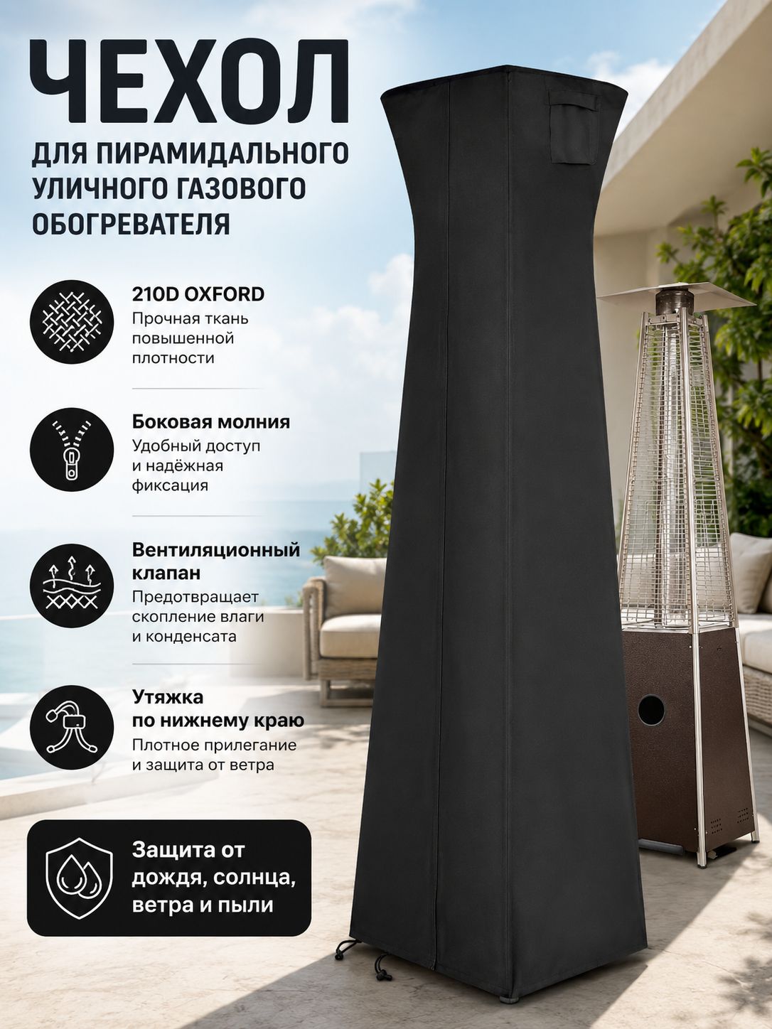 Чехол для газового обогревателя на террасу и дачу, уличный защитный чехол от влаги, солнца, ветра и пыли, 53*53*228 с