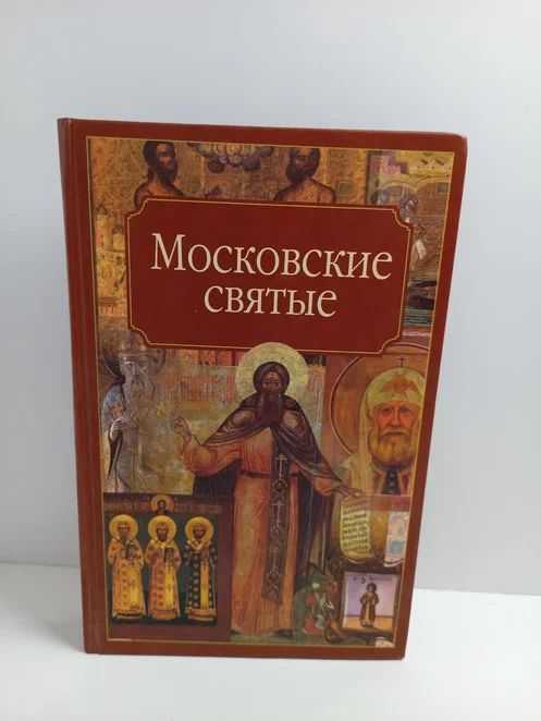 Московские святые