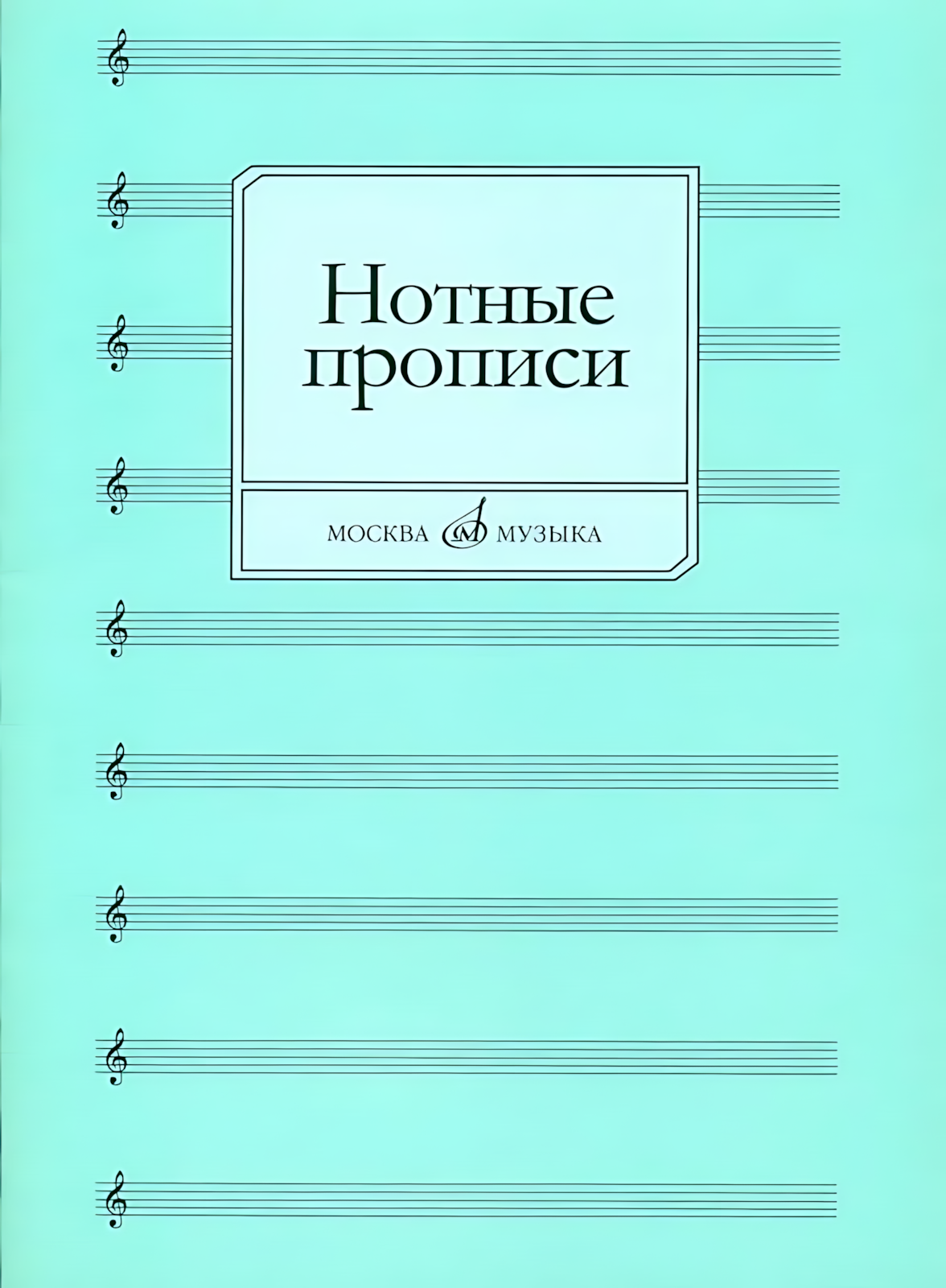 Нотные прописи / сост. Абросова О. В.