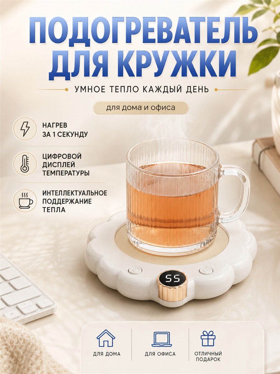 Подогреватель для кружки умный с регулировкой температуры, безопасная подставка для чашек, отличный практичный подарок для коллег и близких людей,1, пластик, false, круглая, белый,1