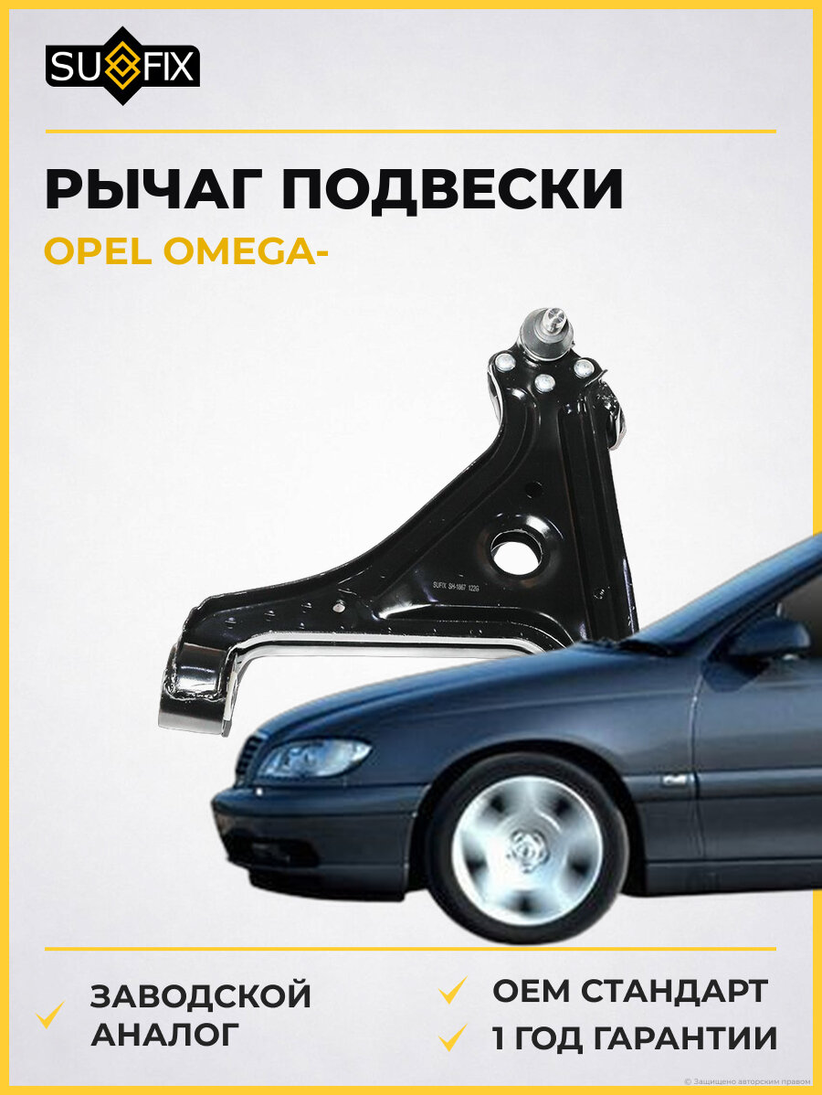 Рычаг подвески SUFIX SH1867 Опель Омега OPEL OMEGA