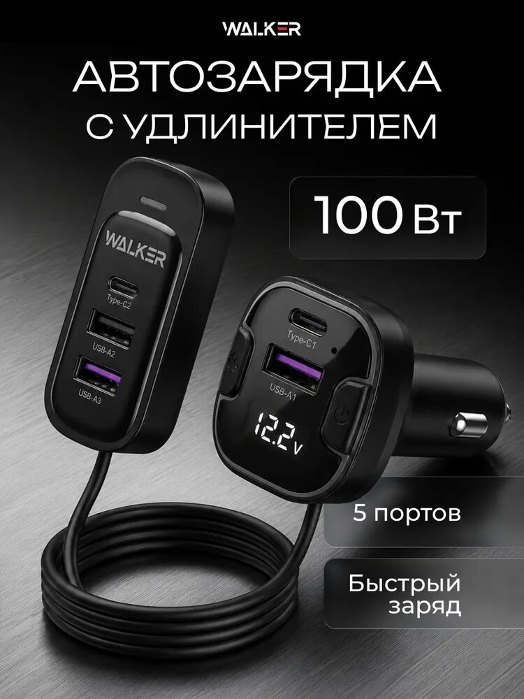 Автомобильная быстрая зарядка в прикуриватель WALKER 100W с удлинителем 1.5м, зарядка в машину usb type-c