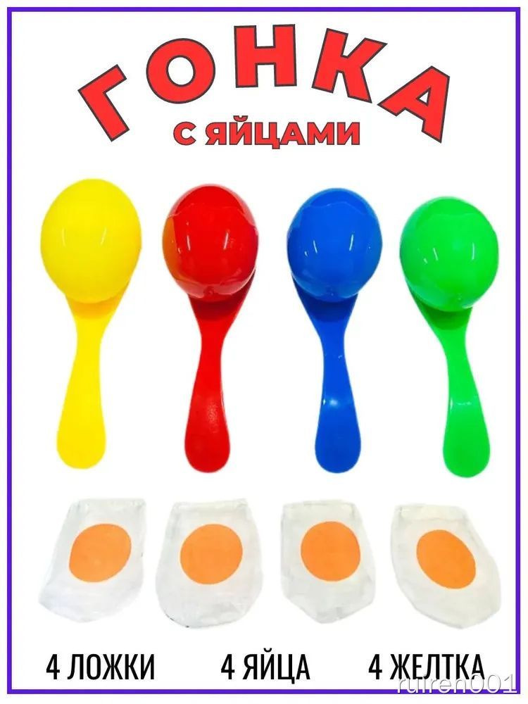 Игра для детей Гонки с яйцом и ложкой, набор 4 шт, яркие цвета, для активного отдыха, эстафета