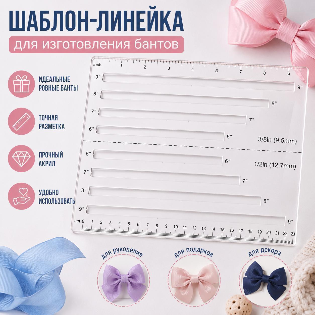 1 шт. Акриловый шаблон для изготовления бантов из ленты, линейка с направляющими пазами, инструмент для рукоделия и DIY