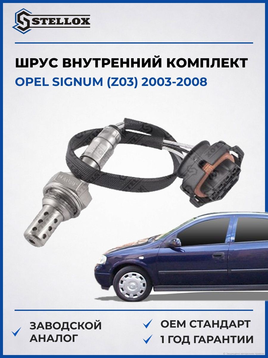 Лямбда-зонд Stellox 2000061SX Опель Сигнум Opel Signum Z03 2003-2008