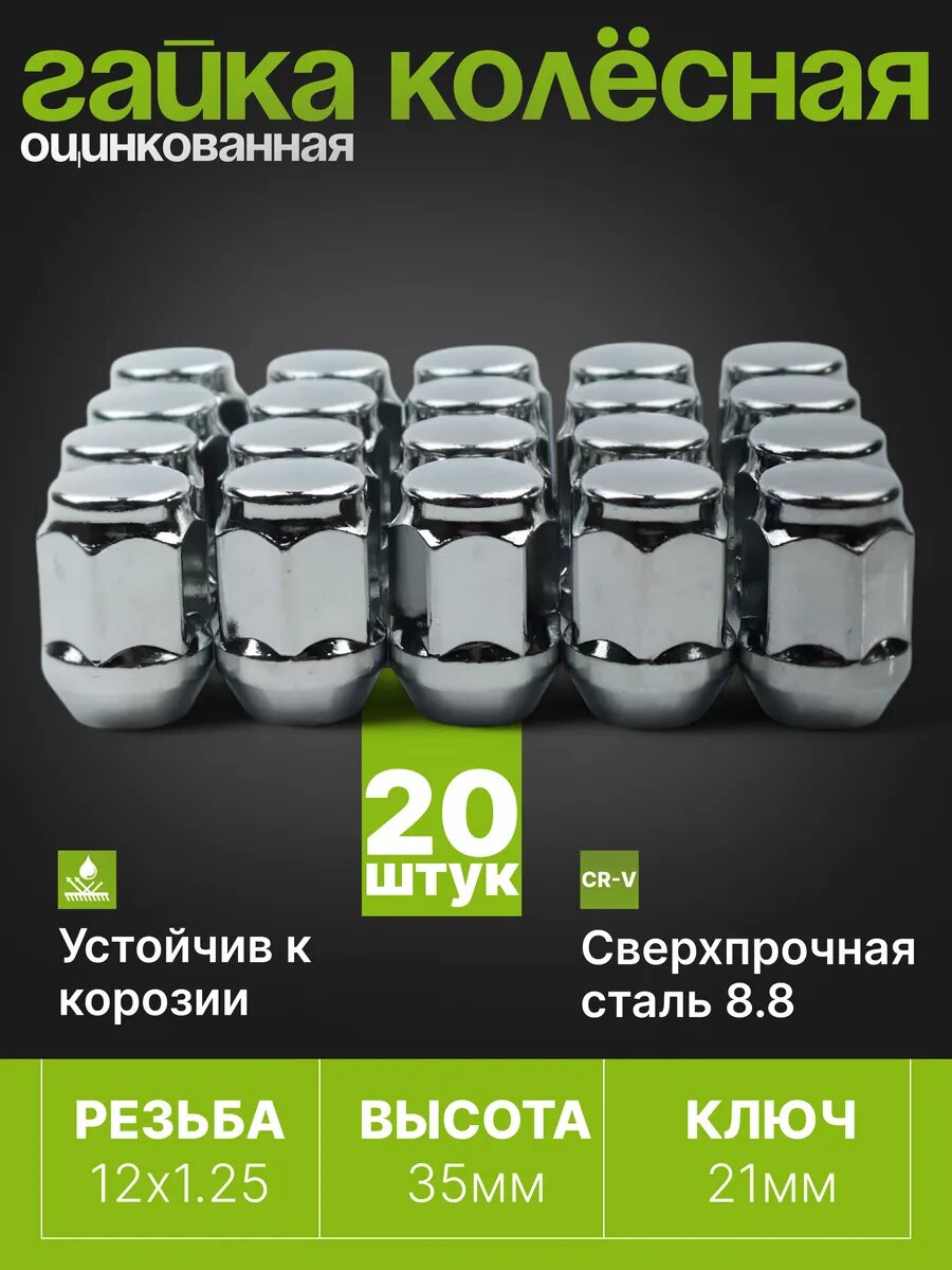 Гайка колесная м12х1.25 высота 35 мм 20 шт ключ 21
